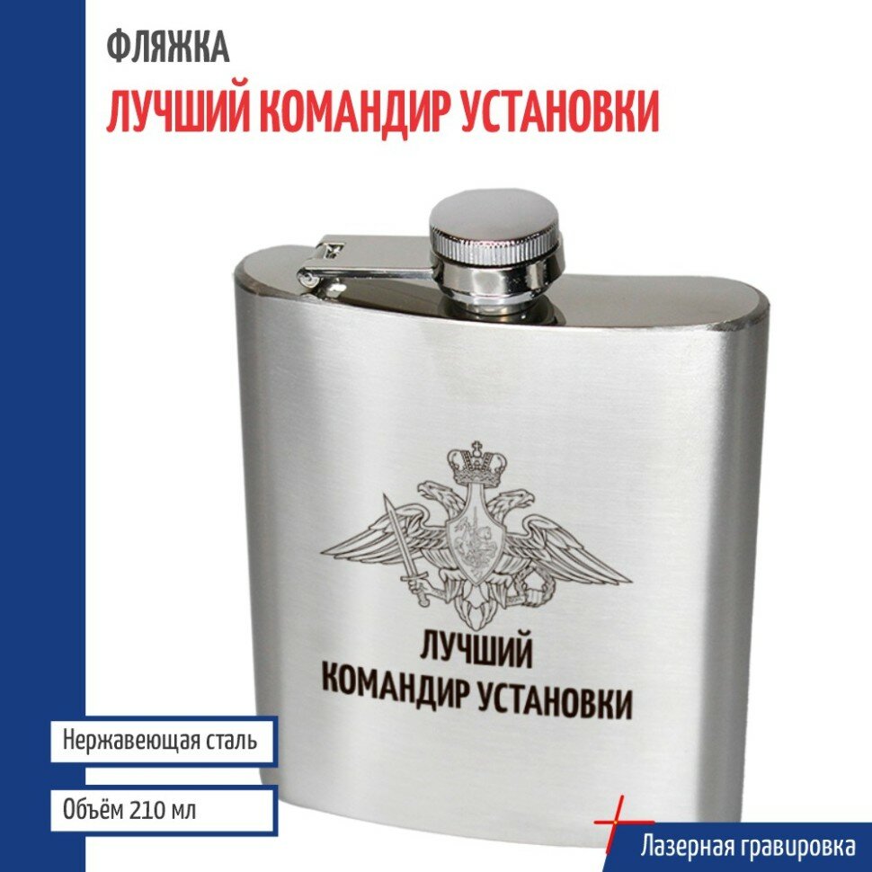 Фляжка "Лучший командир установки" (210 мл)