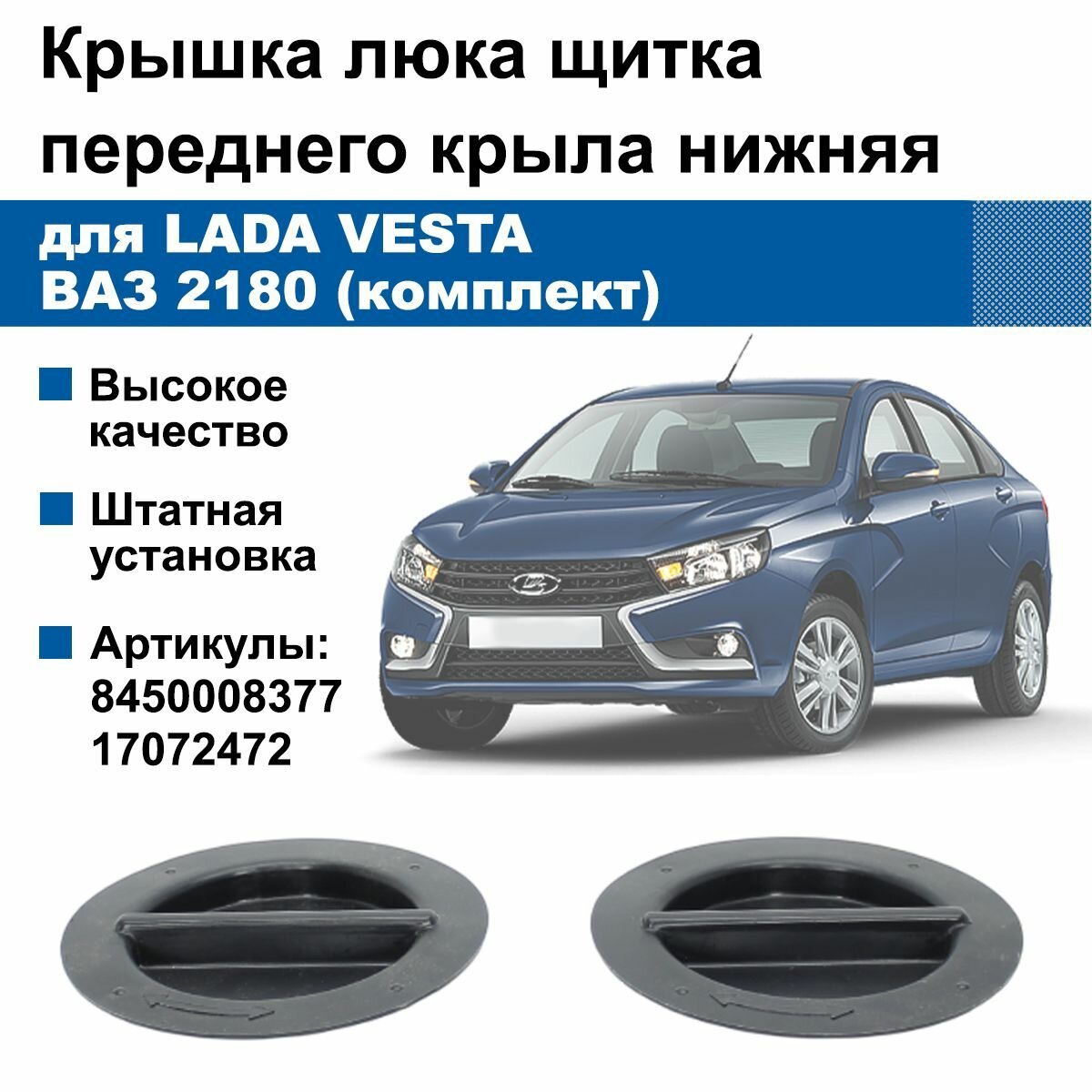 Крышка люка щитка переднего крыла нижняя Lada Vesta / ВАЗ 2180 (комплект)