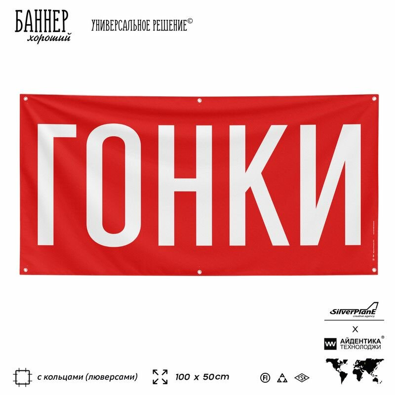 Рекламная вывеска баннер гонки, 100х50 см, с люверсами, для спортивных секций и мероприятий, красный, Silver Plane x Айдентика Технолоджи