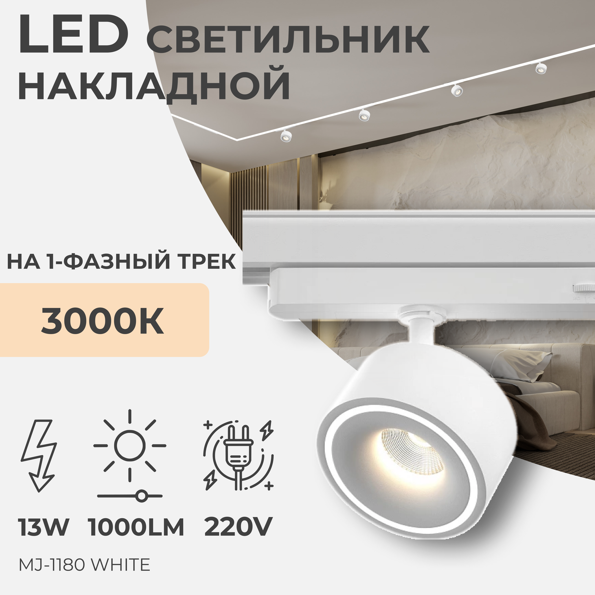 Светодиодный поворотный светильник (для трехфазного трека) Ledron MJ-1180 White
