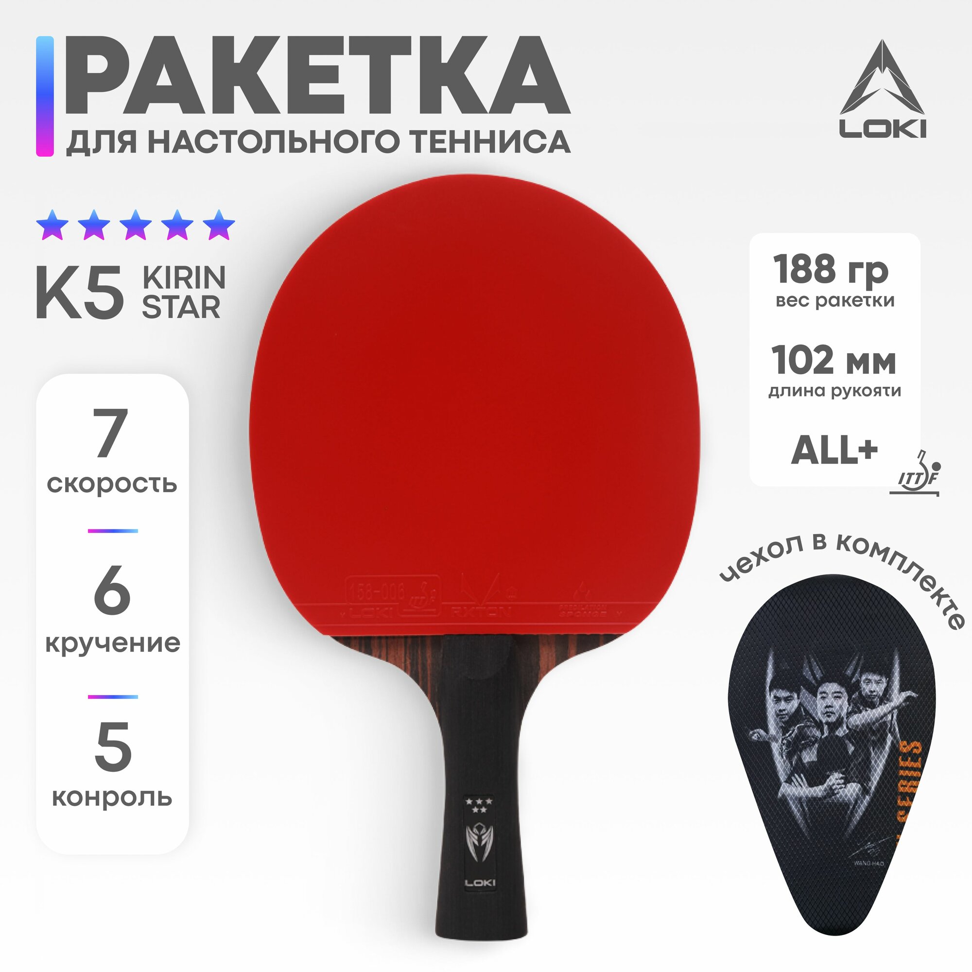 Ракетка для настольного тенниса с чехлом LOKI K5