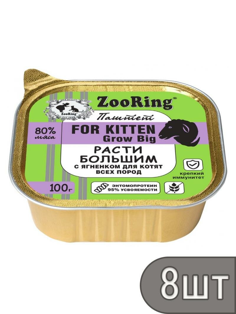 ZooRing Набор 8 шт Консервы для котят паштет с львинкой Расти большим с ягненком, 100г 0.8 кг