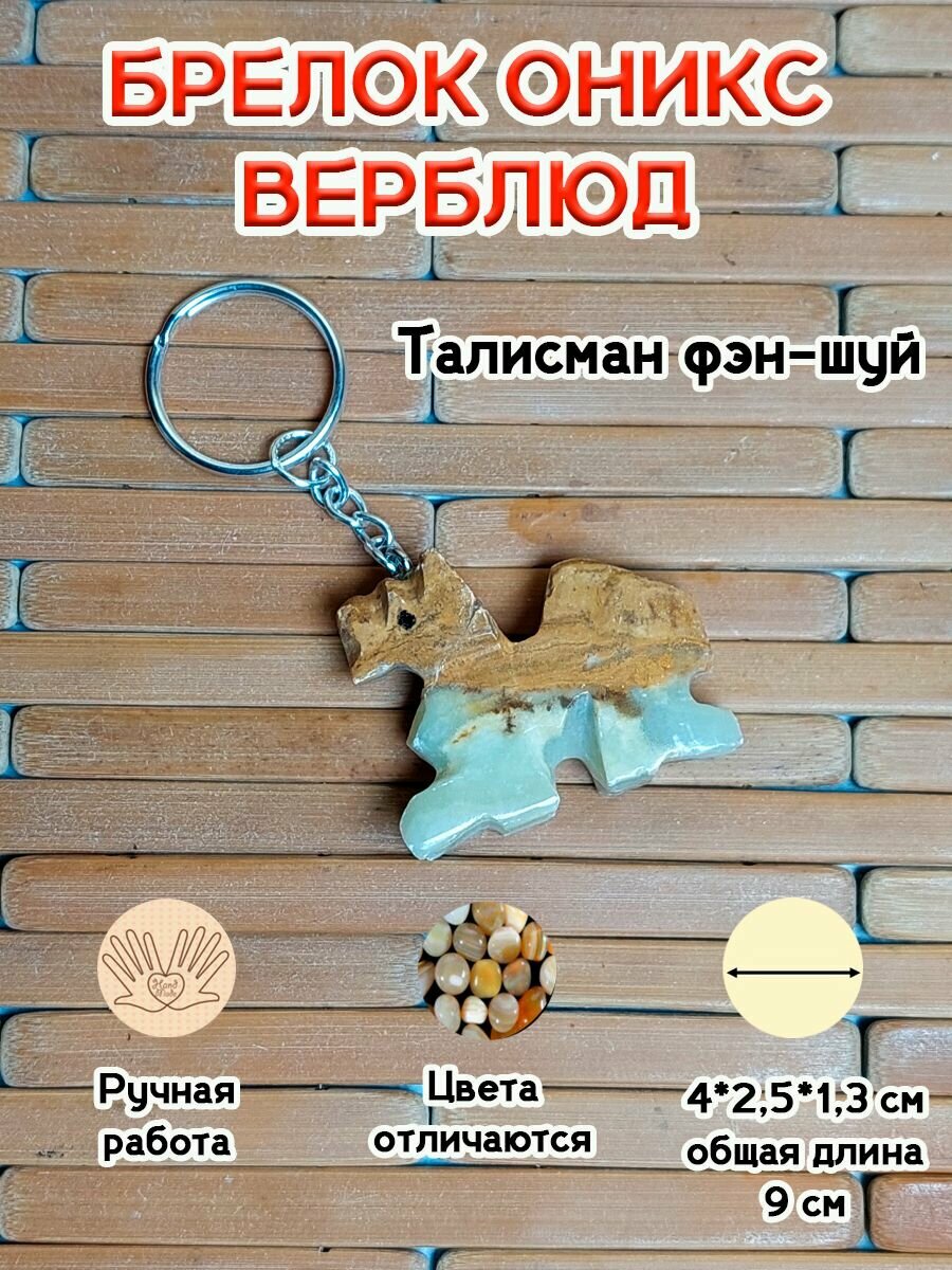 Брелочек натуральный камень оникс Верблюд