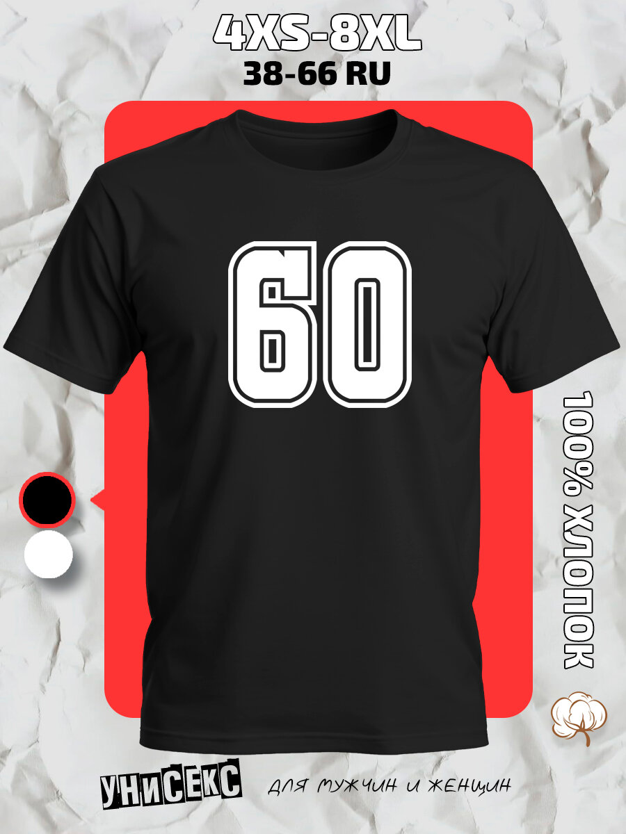 Футболка с принтом цифрой 60 шестьдесят