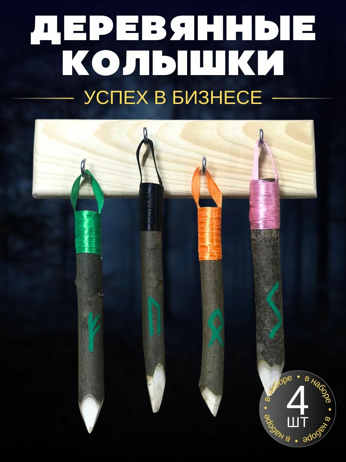 Осиновые колышки Успех в бизнесе