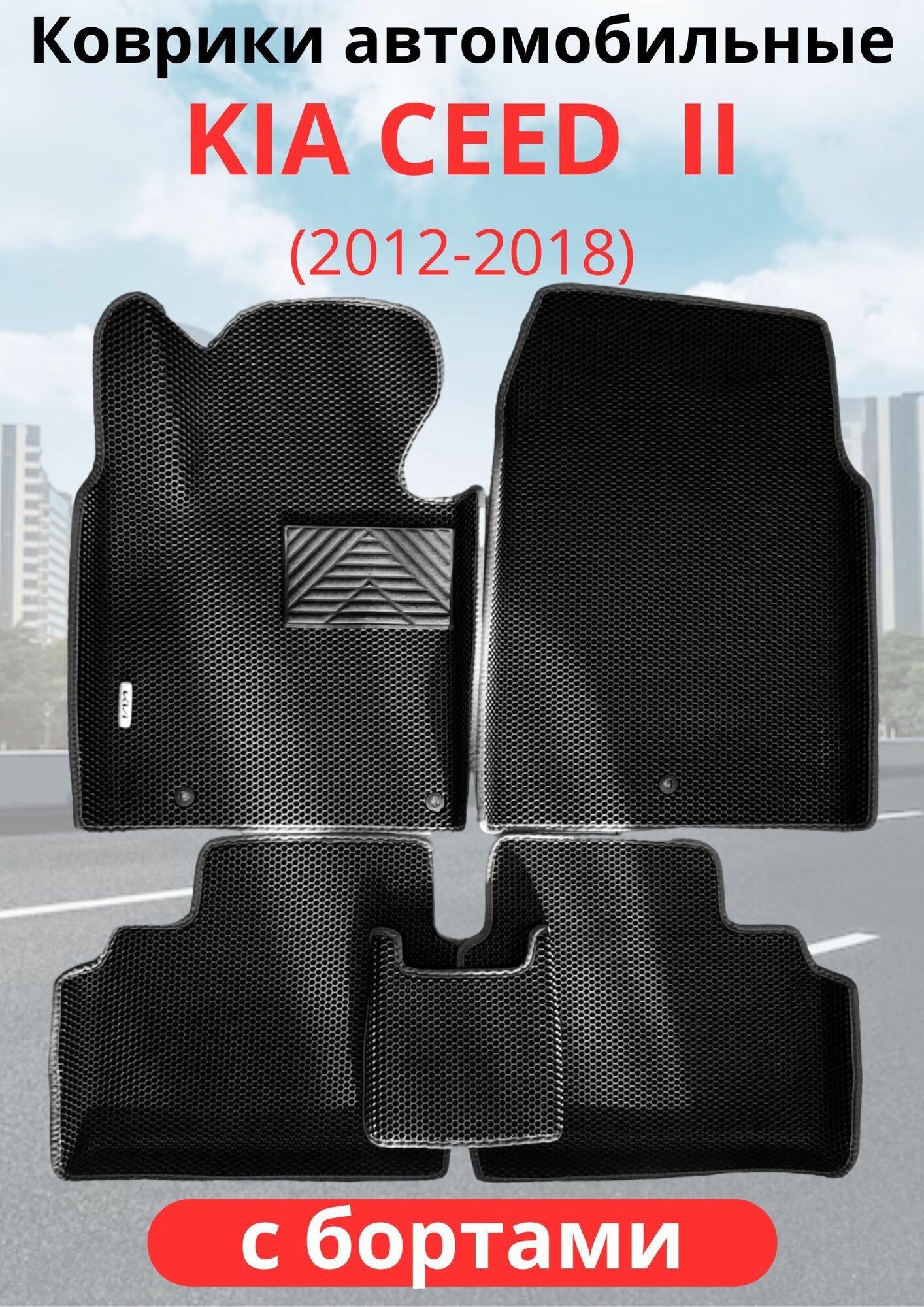 Автомобильные коврики С бортами для KIA CEED II / КИА СИД 2 2012-2018