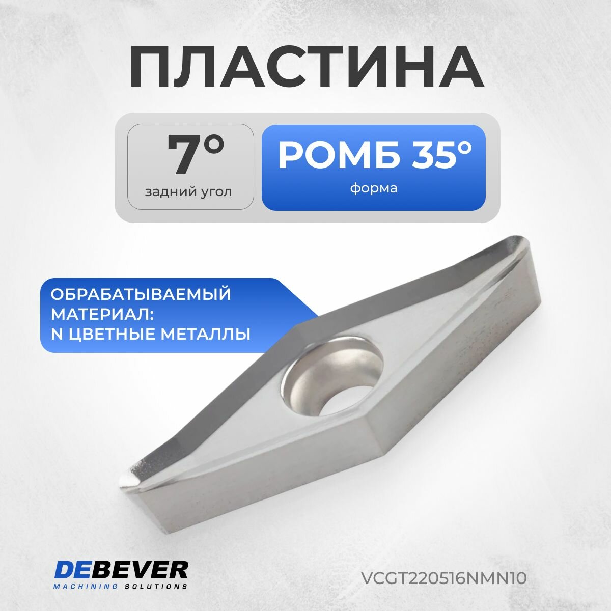 VCGT220516NMN10 Пластина твердосплавная токарная VCGT220516-NM N10