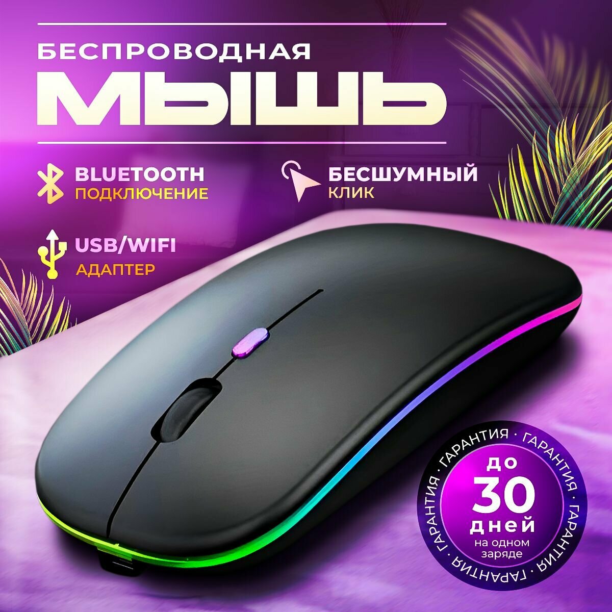 Мышка беспроводная компьютерная для ноутбука с подсветкой, мышка игровая, для ноутбука в офис, для пк с Bluetooth подключением