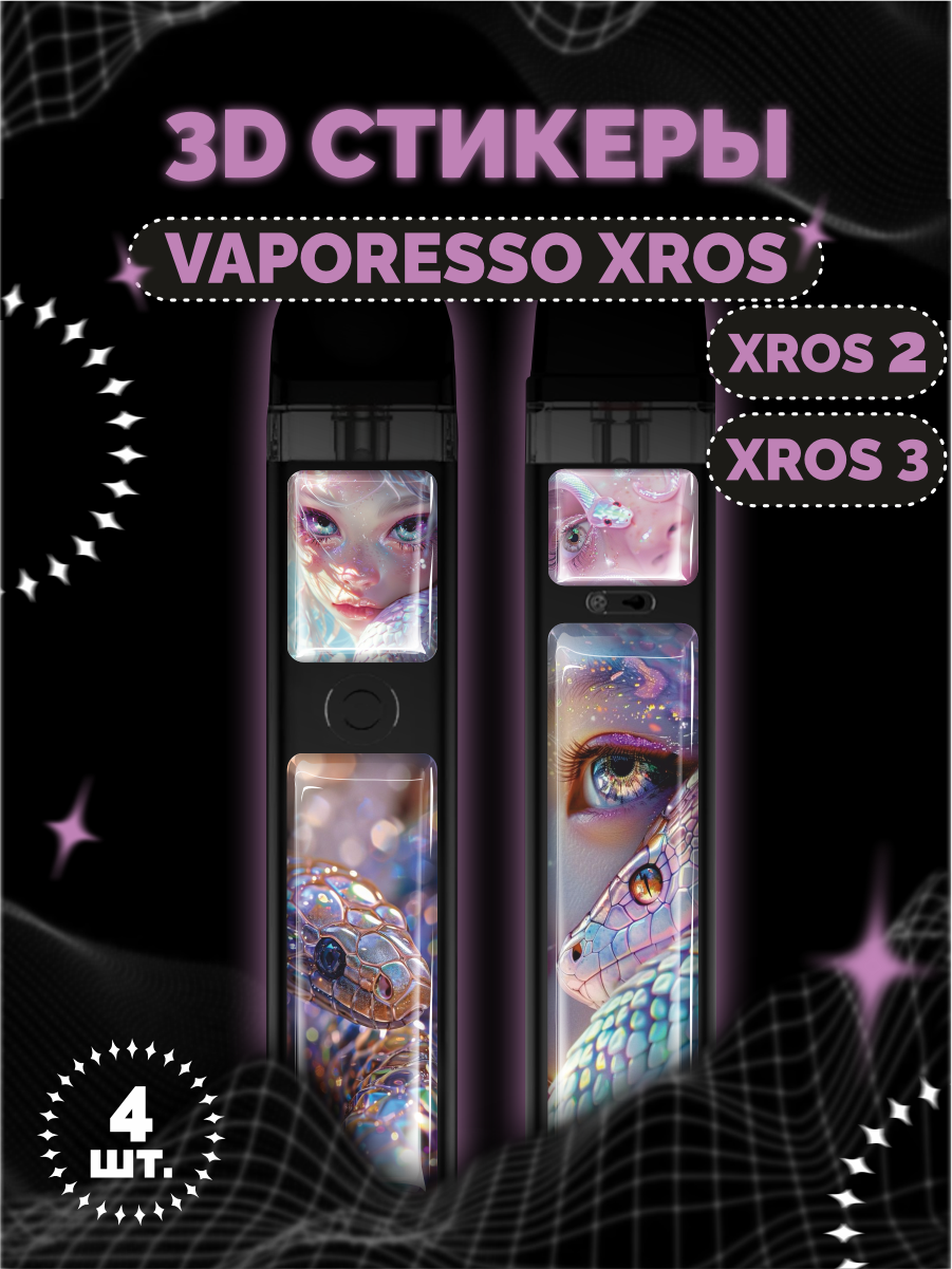 Наклейки 3D стикеры XROS змея
