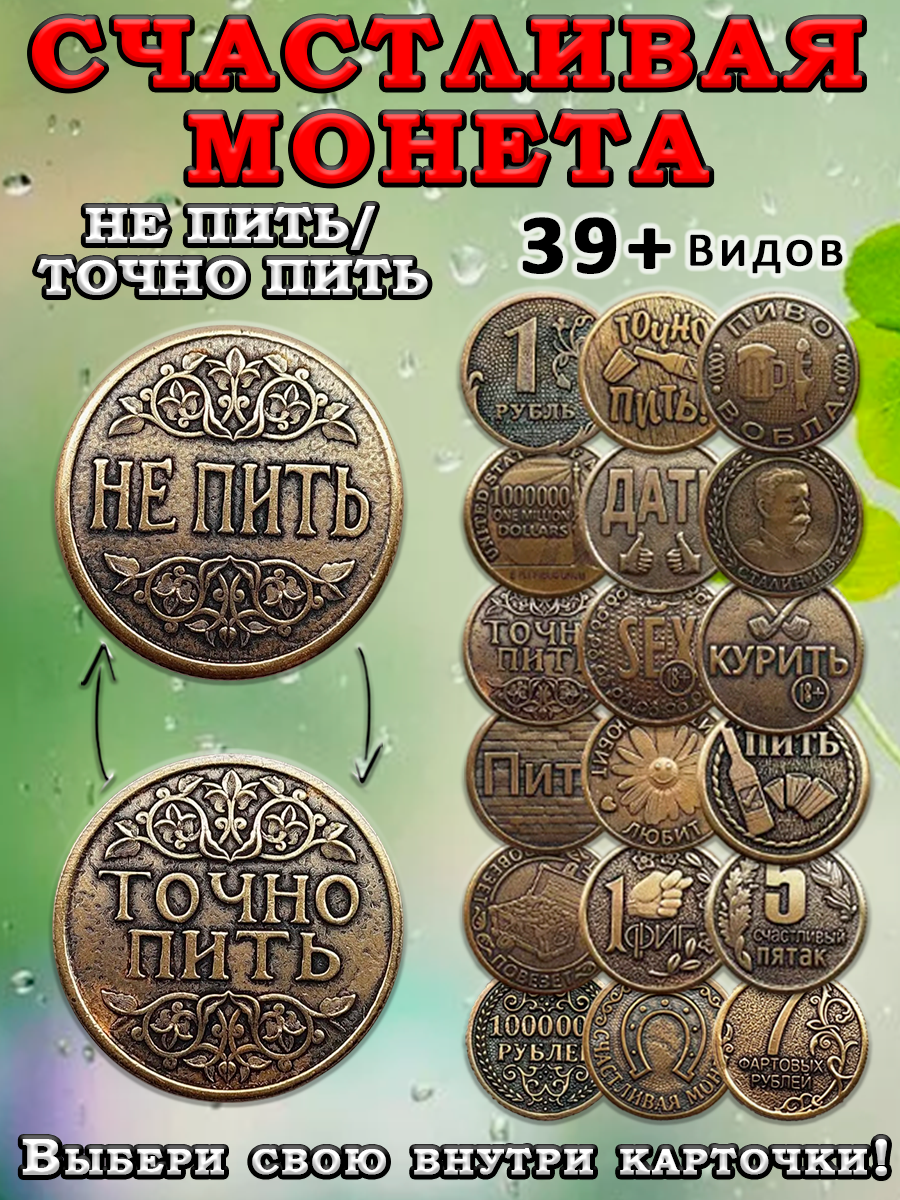 Монета сувенирная литая Не пить/Точно пить юмор прикол
