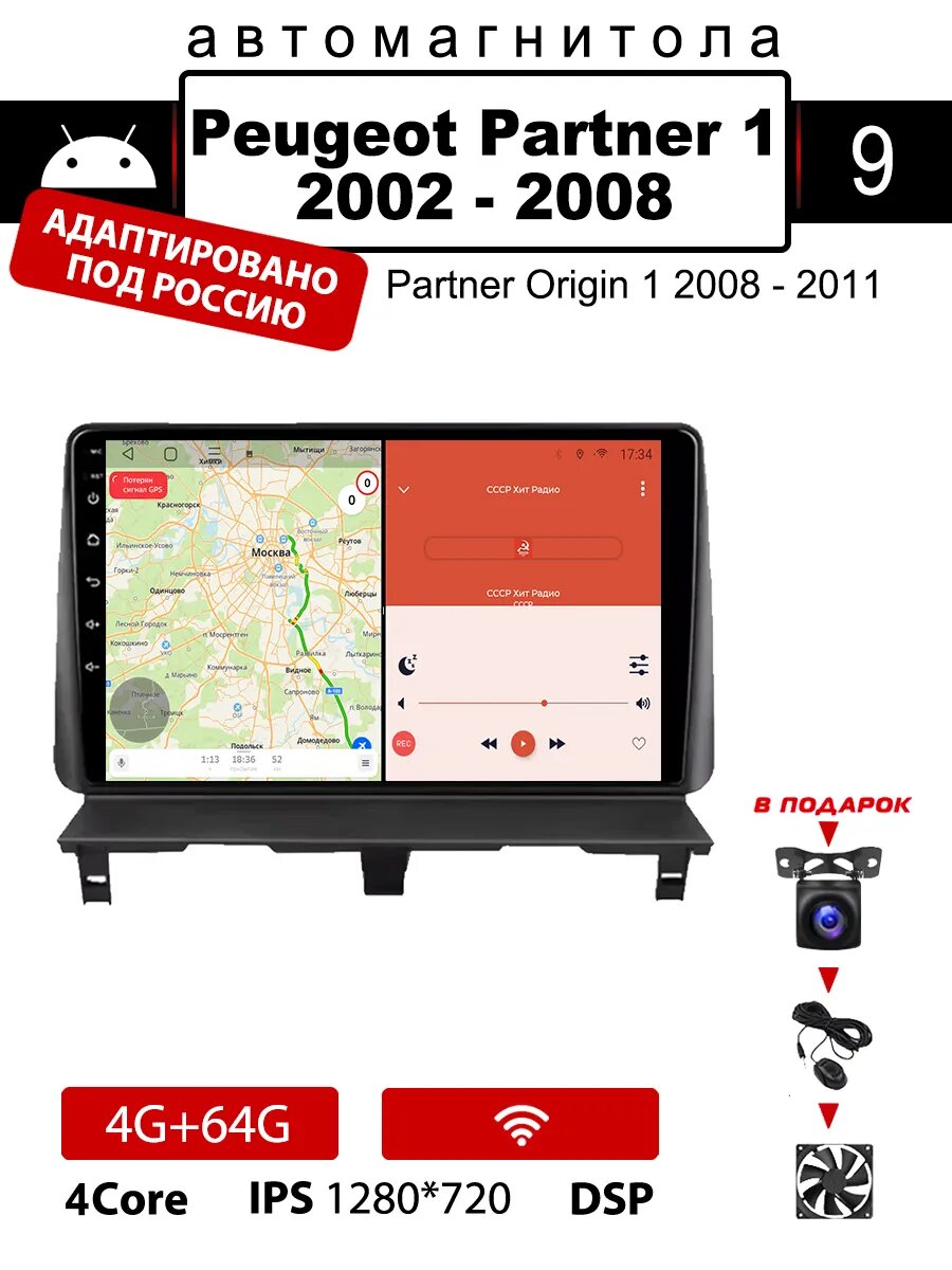 Автомагнитола для Peugeot Partner Origin 1 2008-2011(4,4/64)