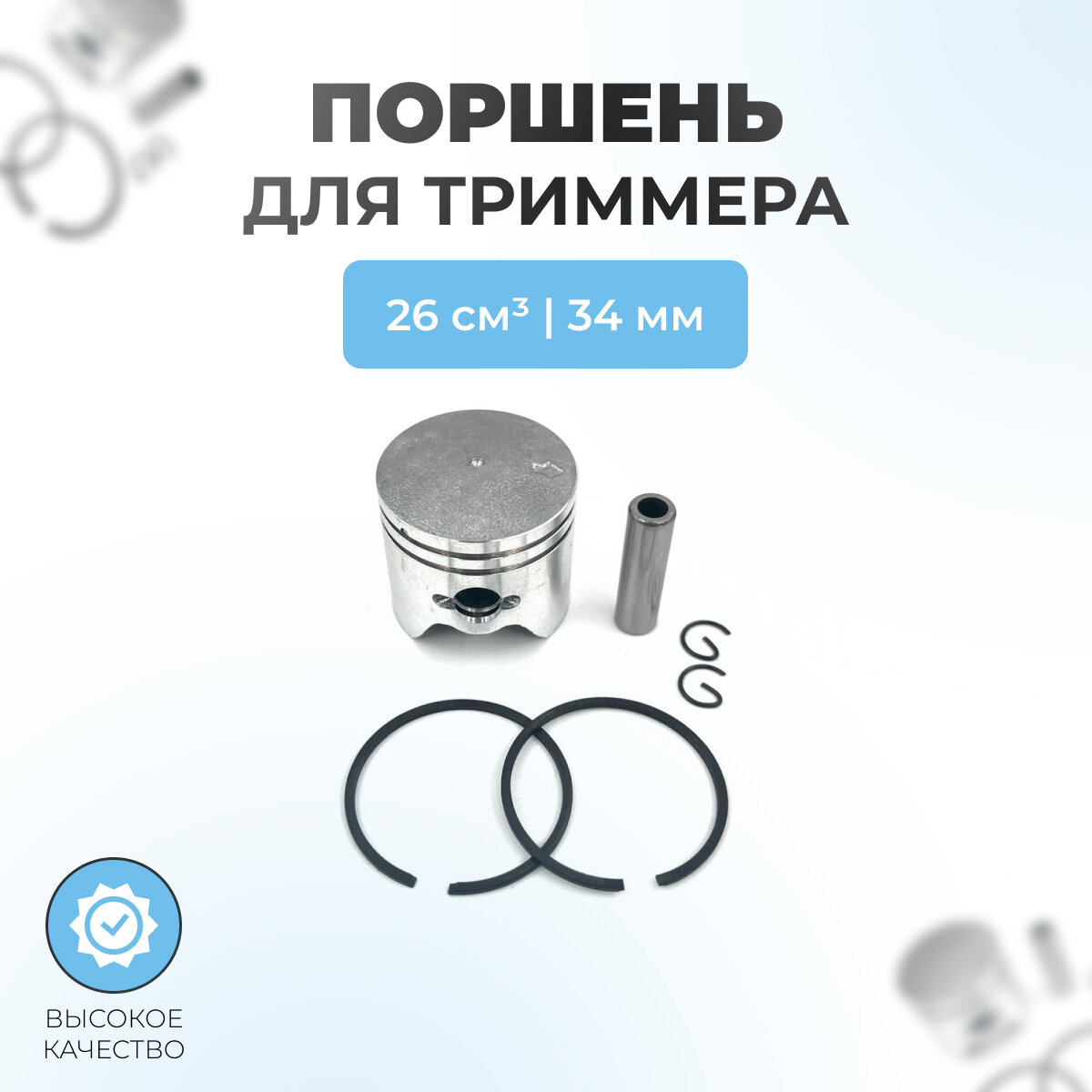Поршень в сборе для китайского триммера 26сс (d34мм)