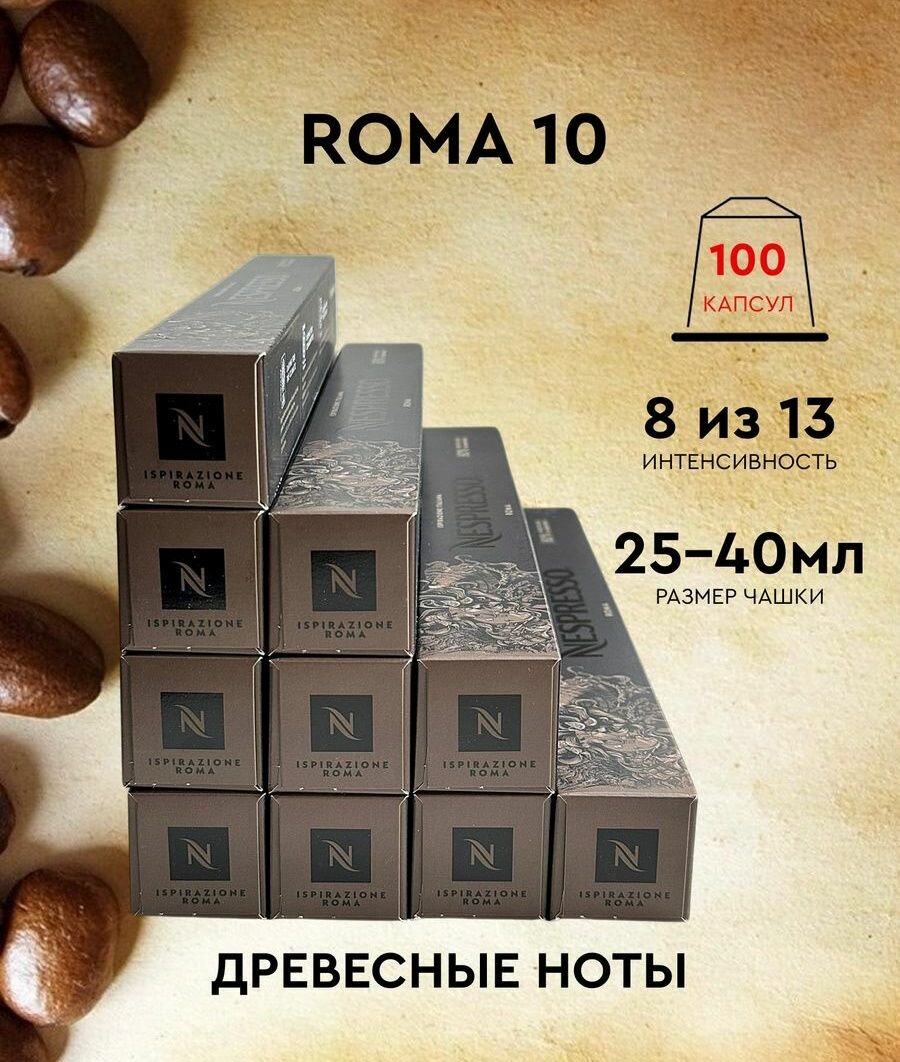 Набор Nespresso Roma, 100 шт, капсулы для латте, эспрессо, ристретто, тёмная обжарка