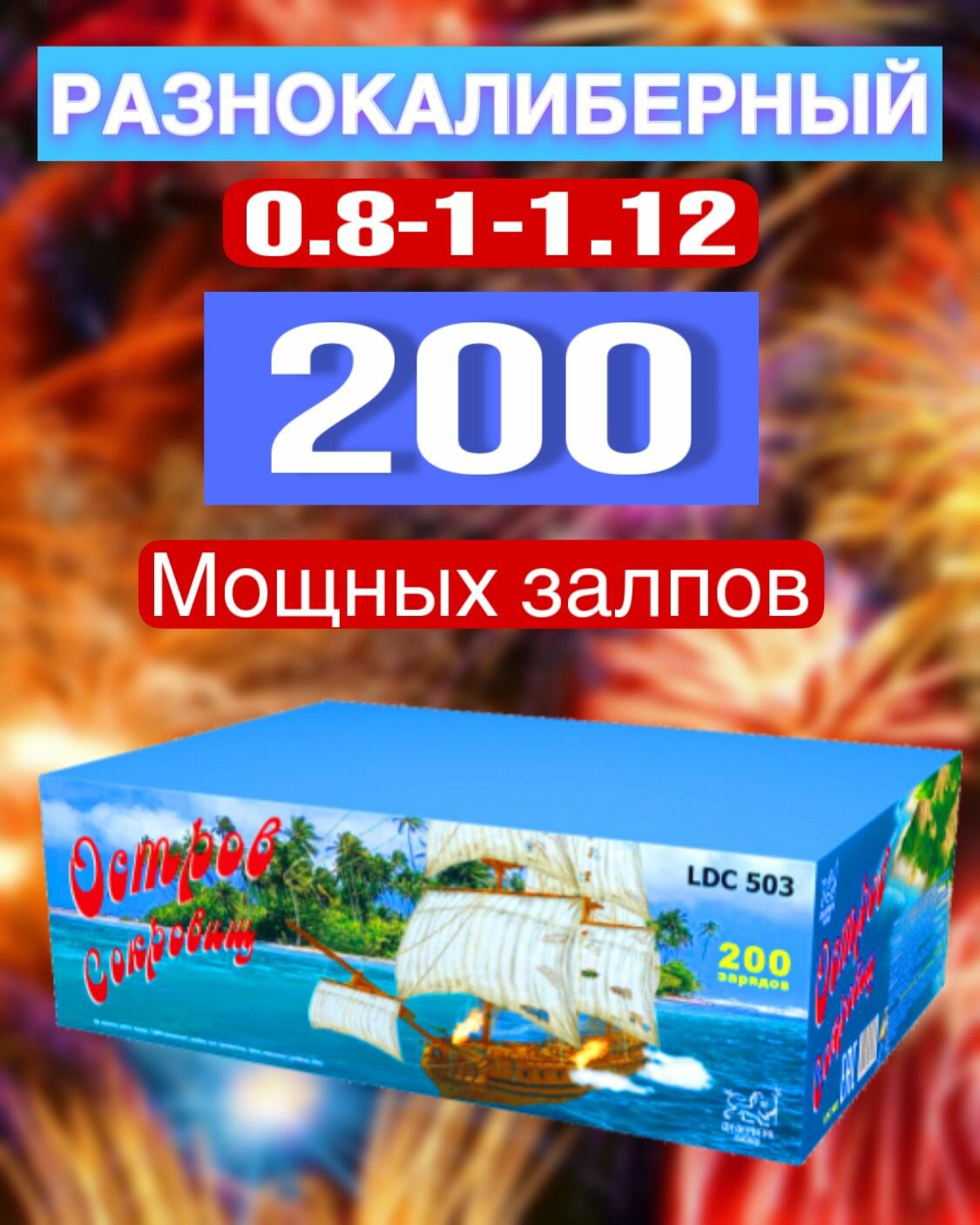 Салют фейерверк Остров сокровищ, 200 зарядов, 0.8; 1.0; 1.2 дюйма