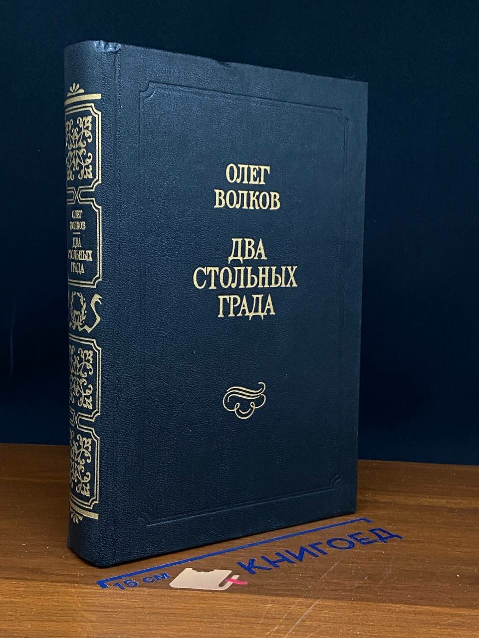 Книга. О. Волков. Сочинения в 3 томах. Том 1 1994 (2042125394402)
