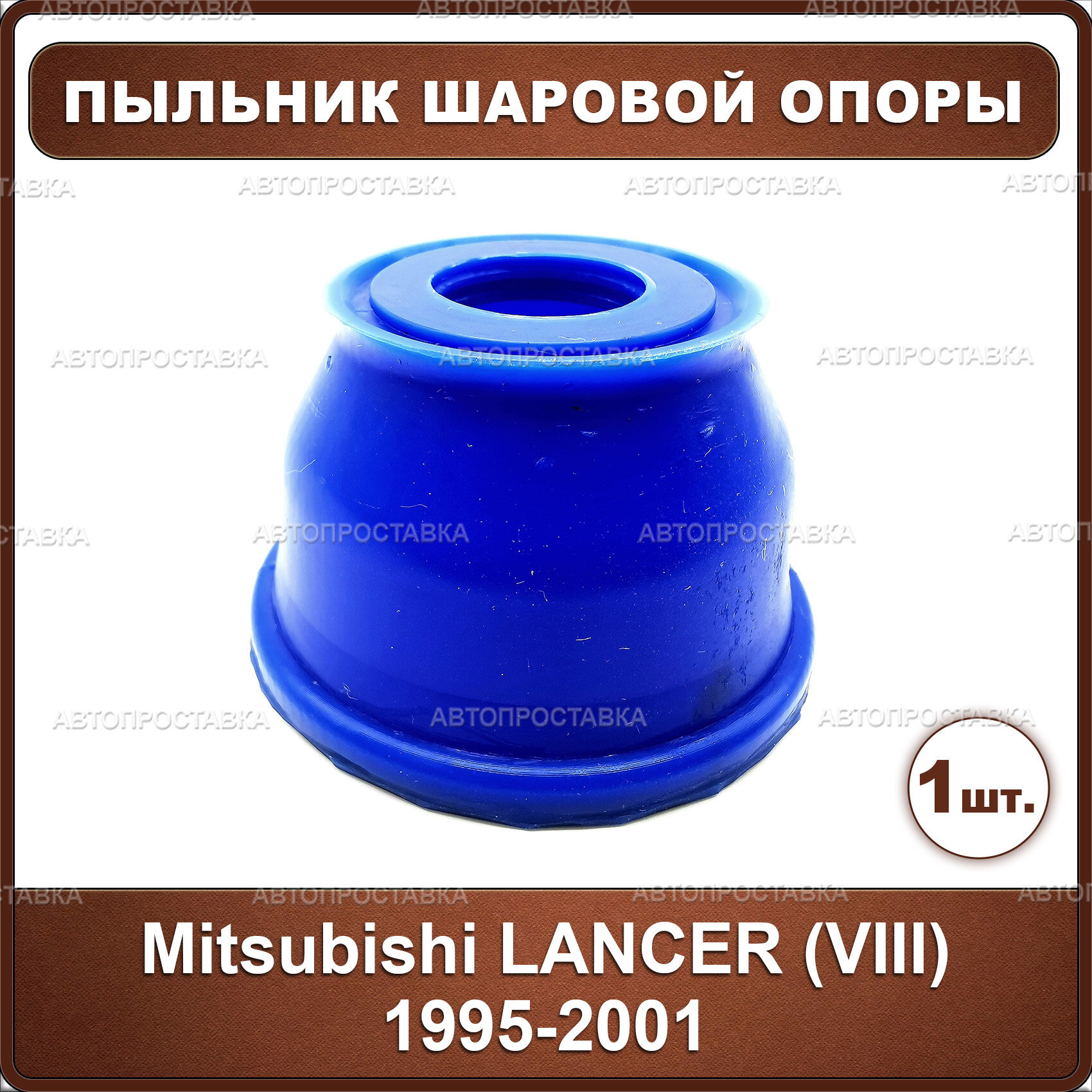 Пыльник шаровой опоры переднего нижнего рычага (набивной) для Mitsubishi LANCER (VIII) 1995-2001