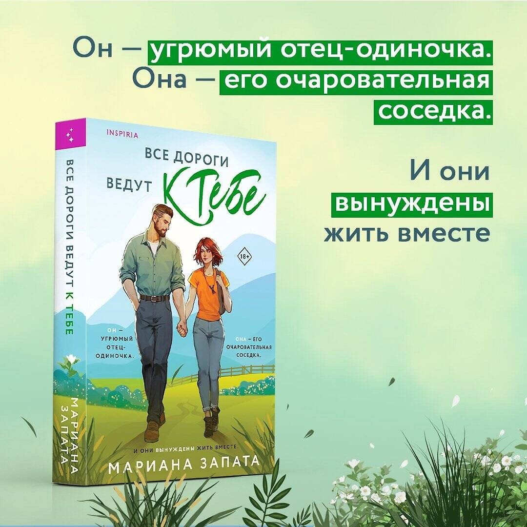 Книга Inspiria "Все дороги ведут к тебе". Мариана Запата, 2024 год