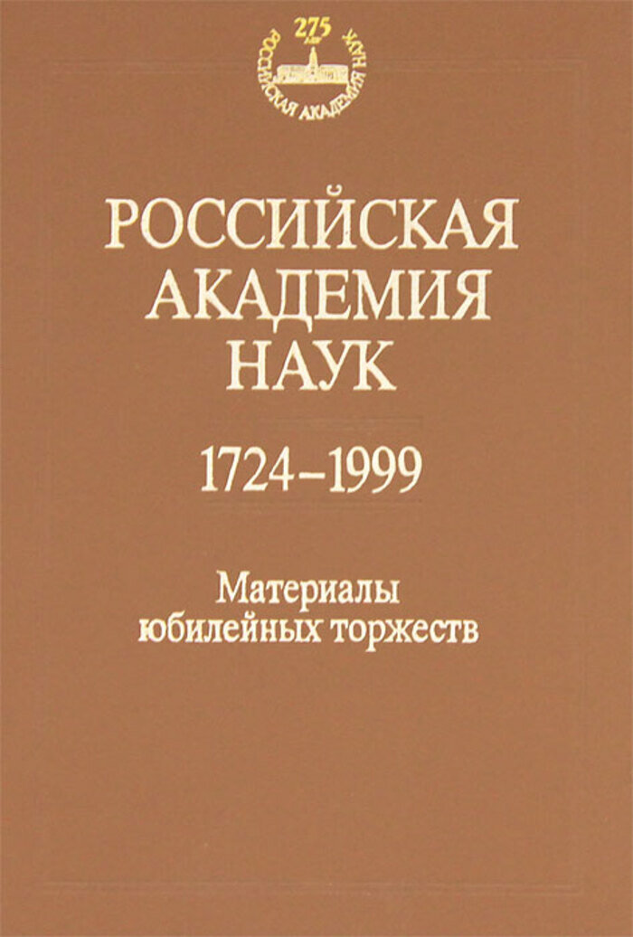 Российская академия наук. 1724-1999 годы. Материалы торжеств