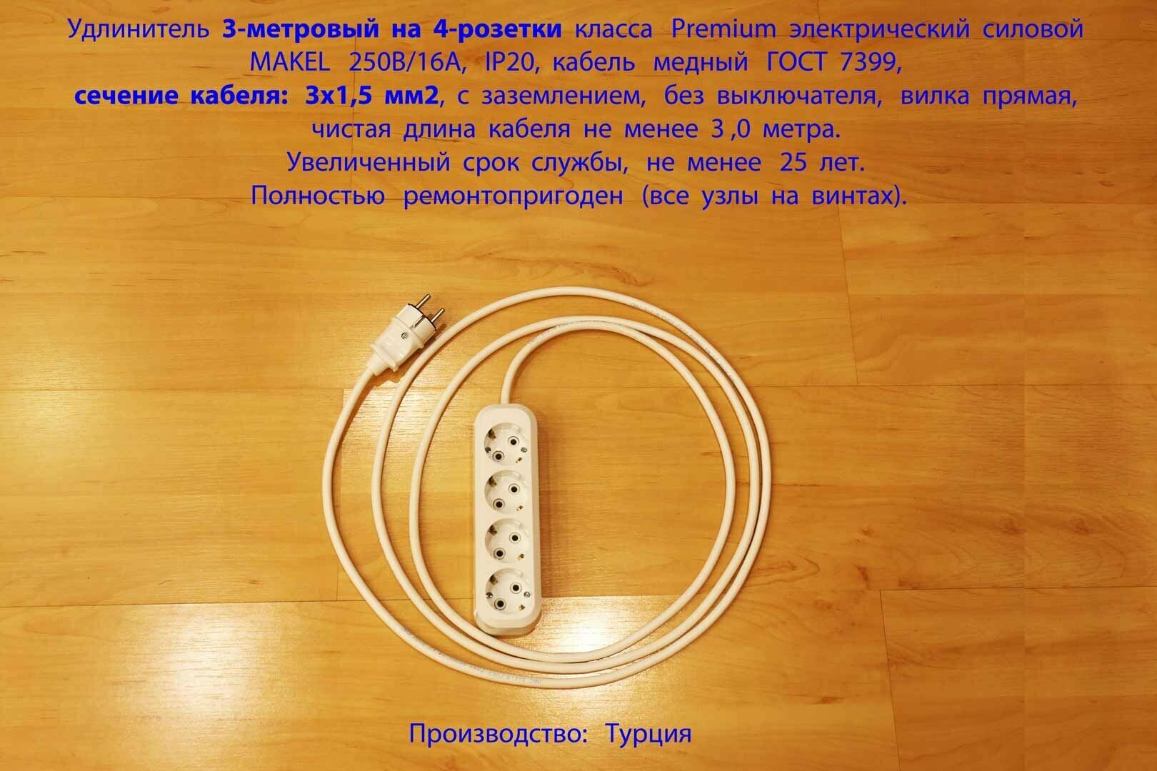 Удлинитель 3-метровый электро силовой MAKEL 250В/16А на 4 розетки, сечение 3х1,5 мм2, белый, вилка прямая класса Premium