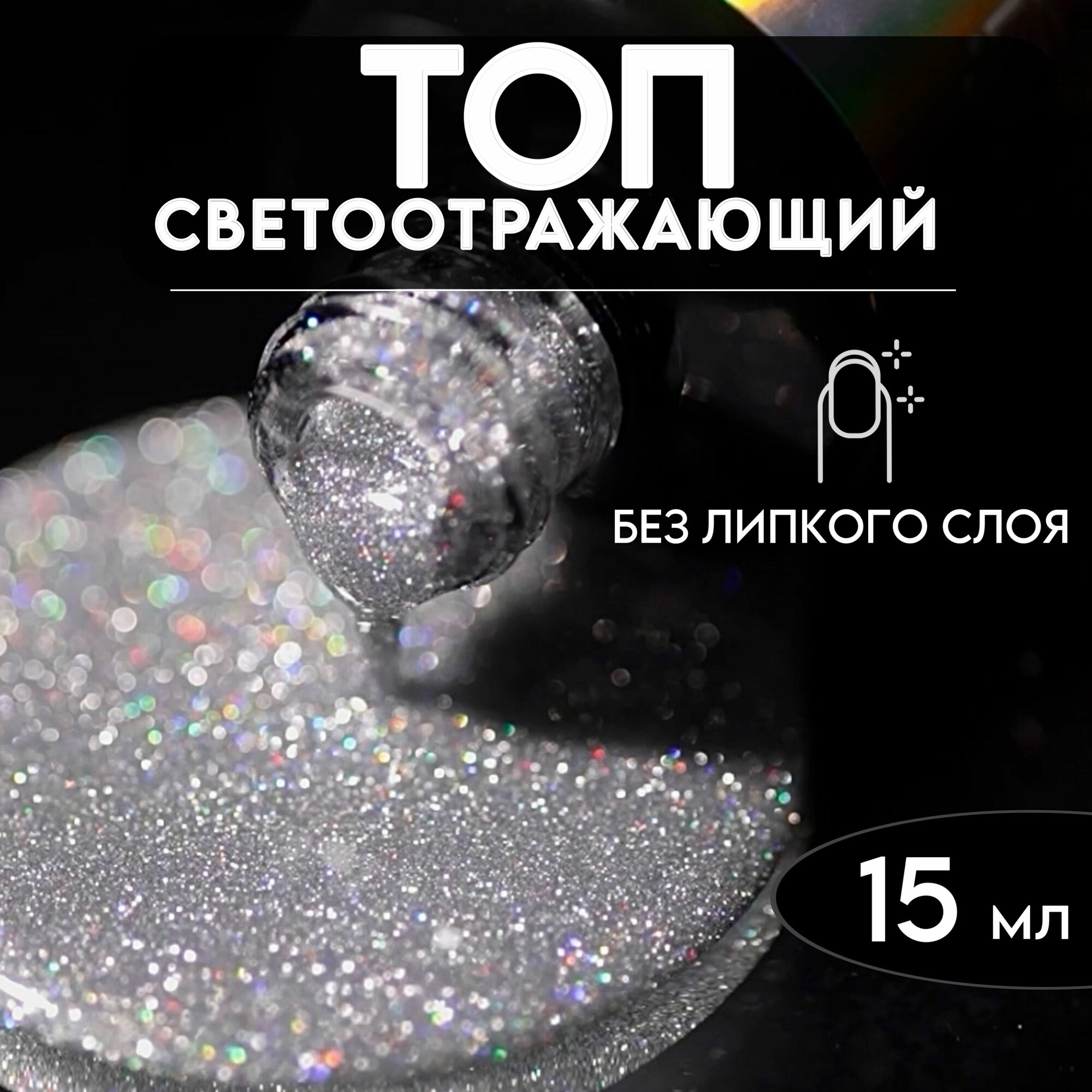 Светоотражающий топ для ногтей DIAMOND, 15мл. без липкого слоя