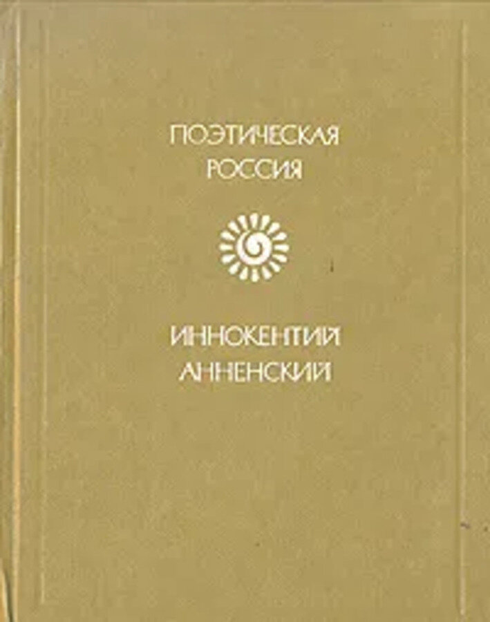 Иннокентий Анненский. Стихотворения