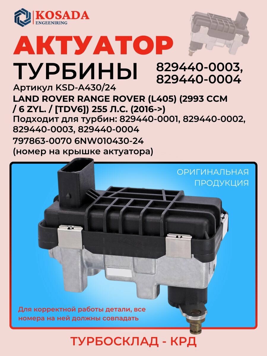 Актуатор в сборе 797863-0070 6NW010430-24 829440-0001