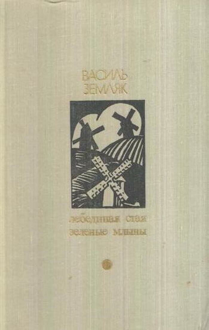 Лебединая стая. Зеленые млыны