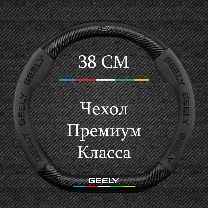Премиальная спортивная оплетка чехол на руль для автомобиля Geely Monjaro, Coolray, Tugella, Emgrand / Джили Атлас, Atlas Pro, и др. ( Форма D / на Скошенный руль - Размер М ) Диаметр 37-39см