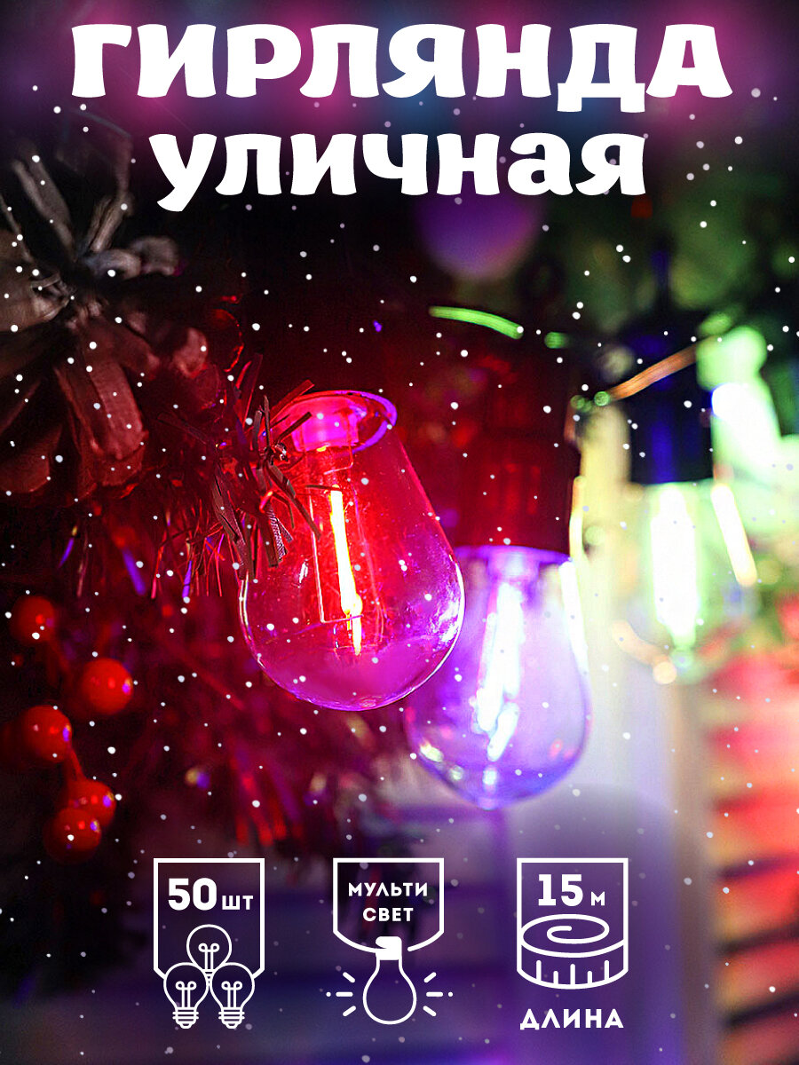 Уличная гирлянда "Уютный вечер" 15 м, 50 ламп, мульти свет, режим питания: от сети 220В