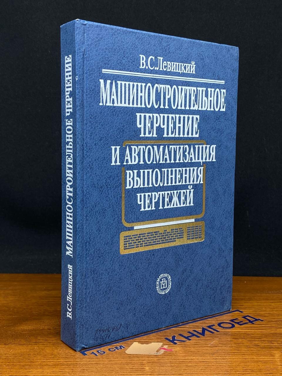 Книга. (Штамп) Машиностроительное черчение и автоматизация 2004 (2042229987456)