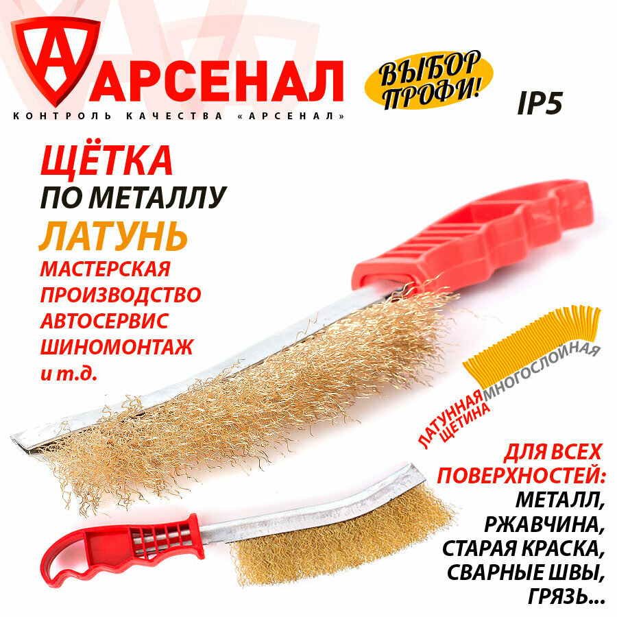 Щётка по металлу ручная (латунная проволока), IP-5