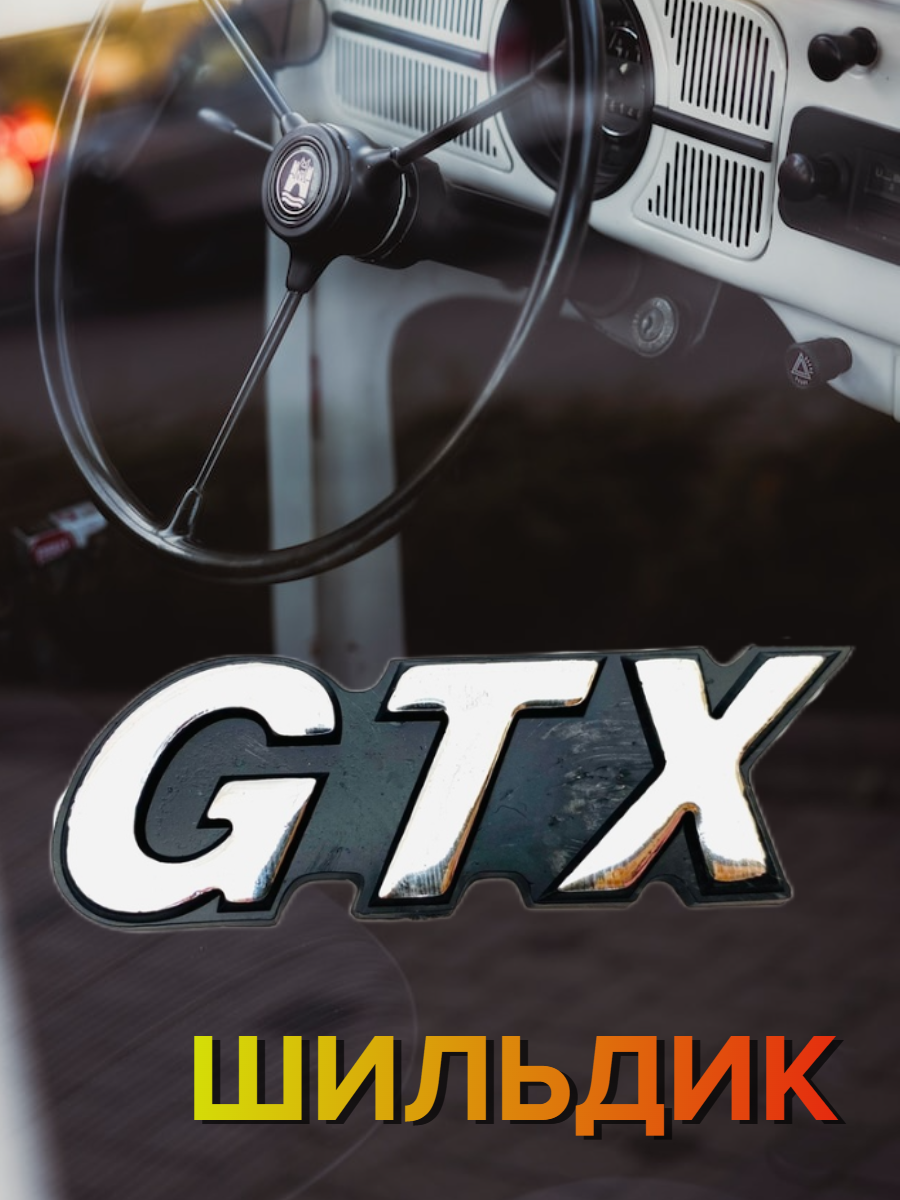 Орнамент шильдик GTX на автомобили