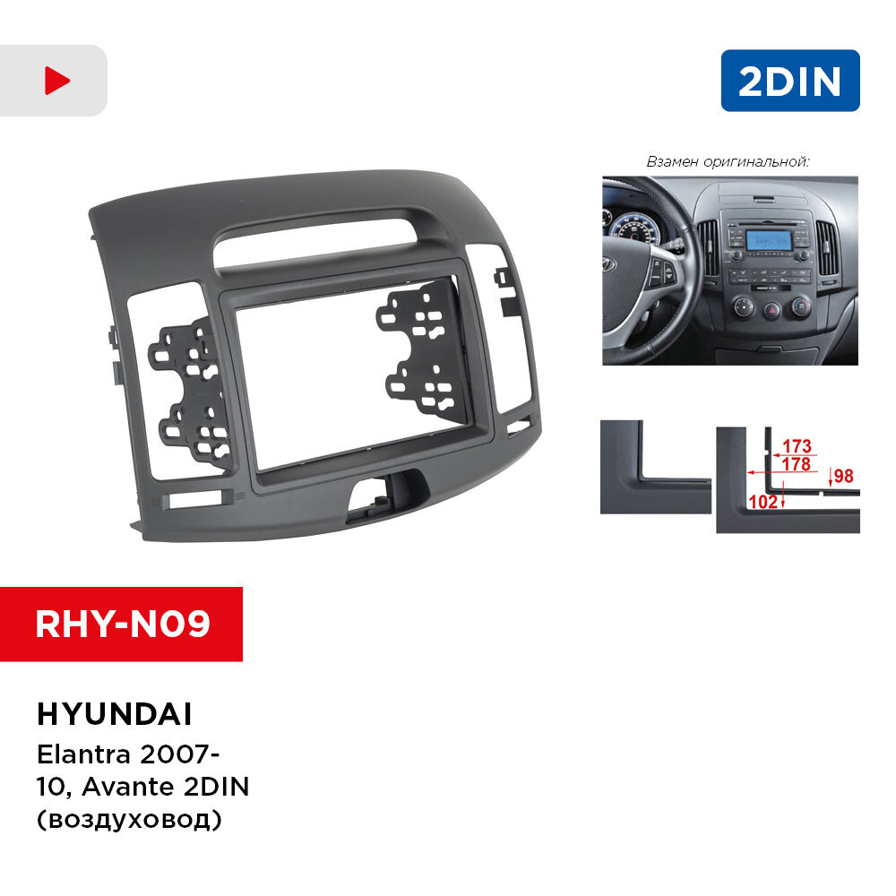 Рамка Hyundai Elantra 07-10, Avante 2DIN (воздуховод) (Incar RHY-N09)
