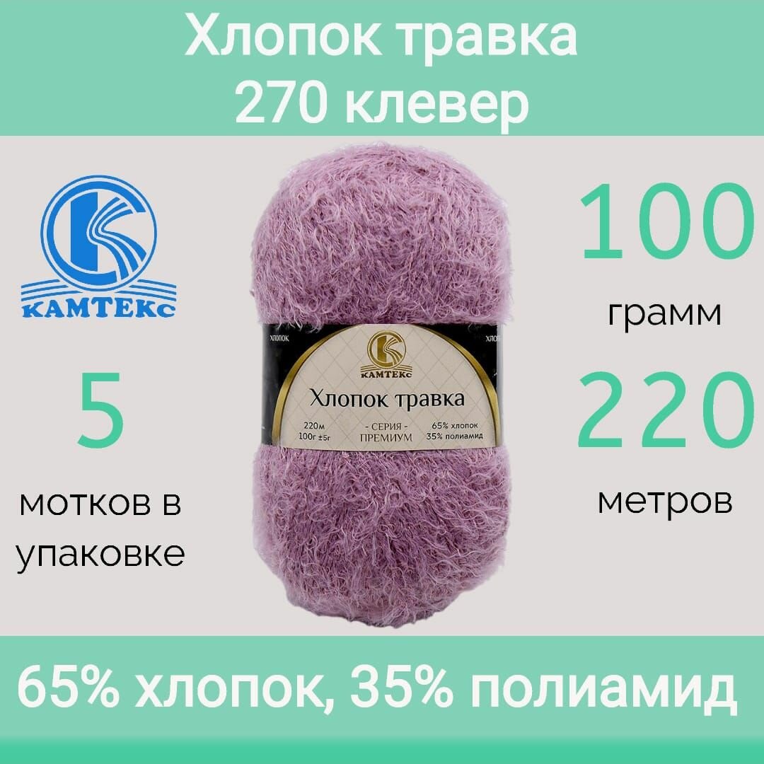 Пряжа Камтекс Хлопок травка 270 клевер (100г/220м, упаковка 5 мотков)