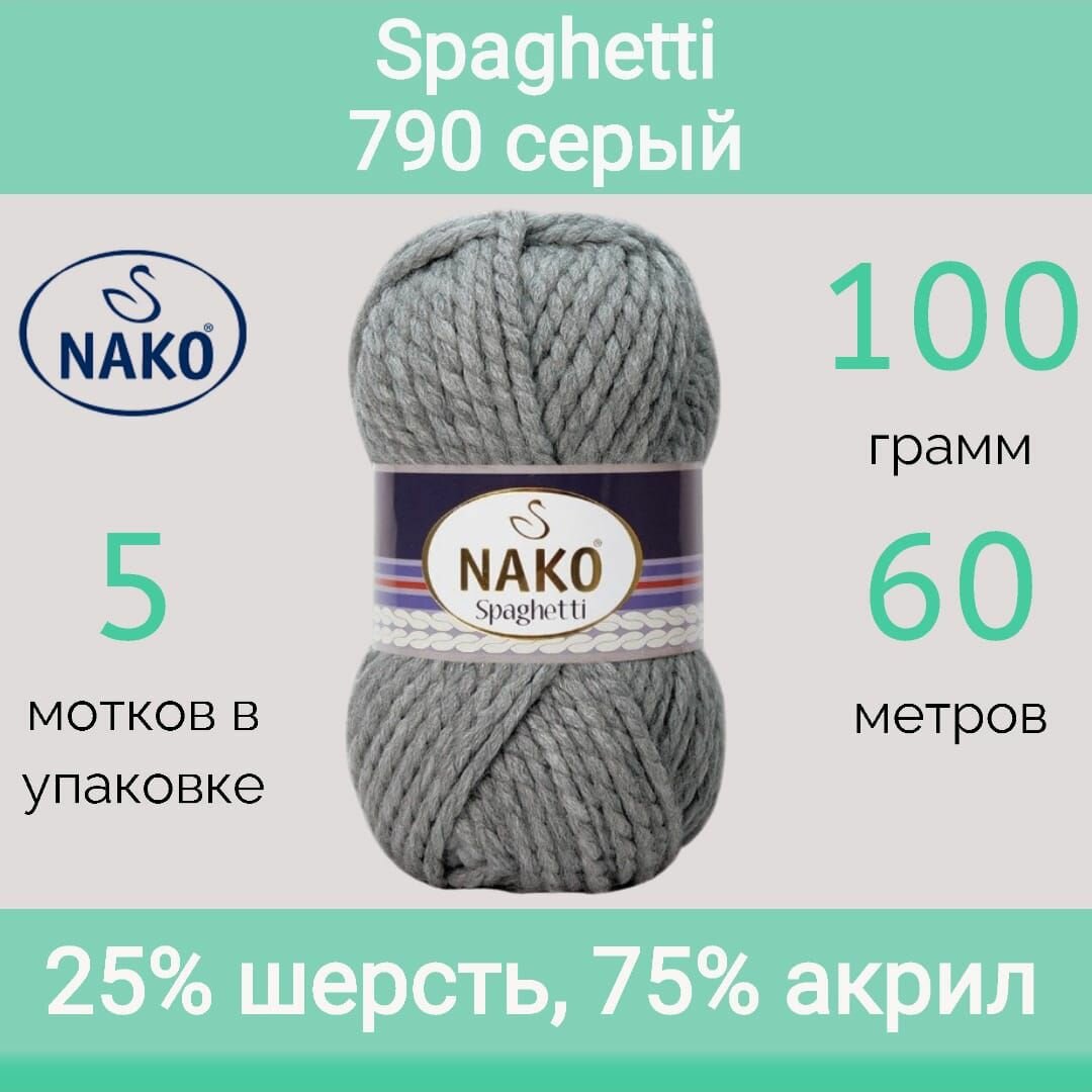 Пряжа Nako Spaghetti 790 серый (100г/60м, упаковка 5 мотков)