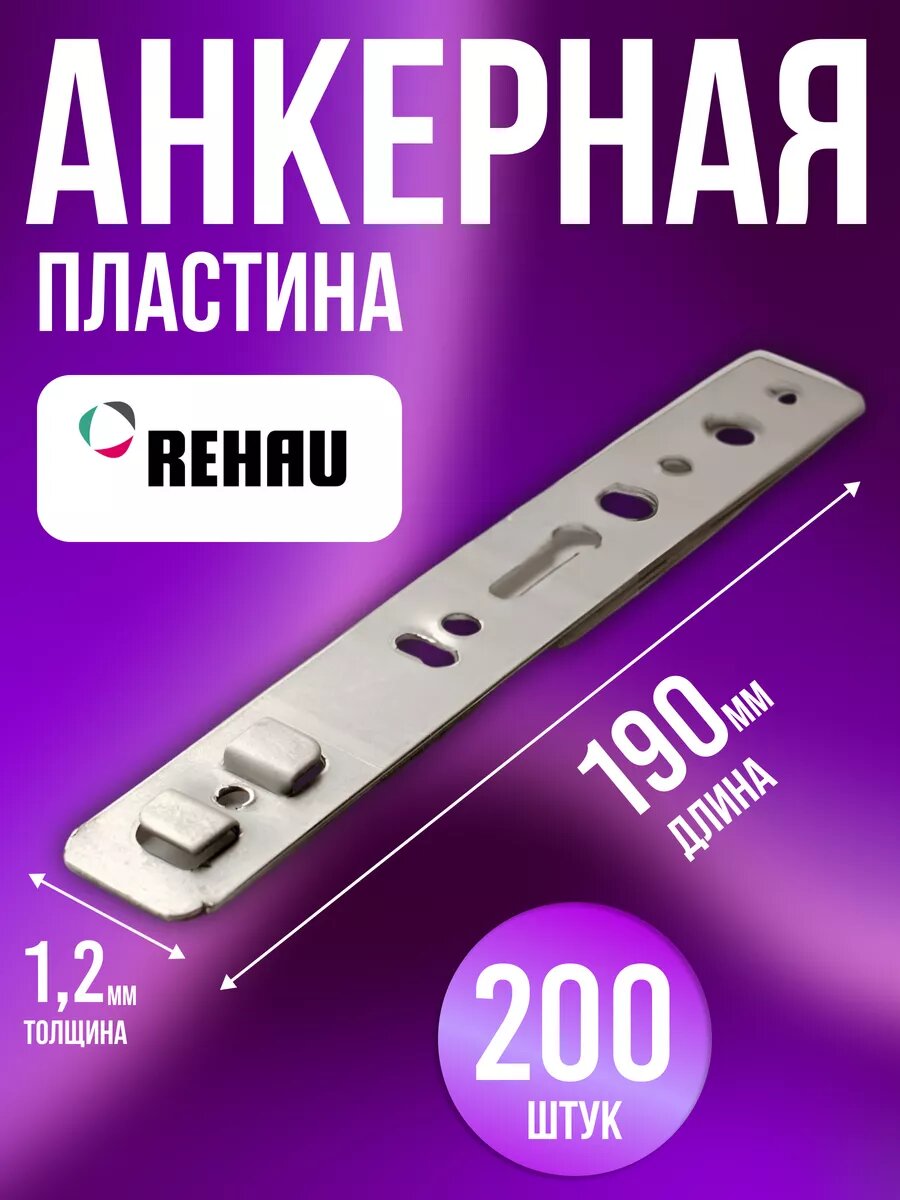 Анкерная пластина Rehau 190х1.2 количество 200 штук