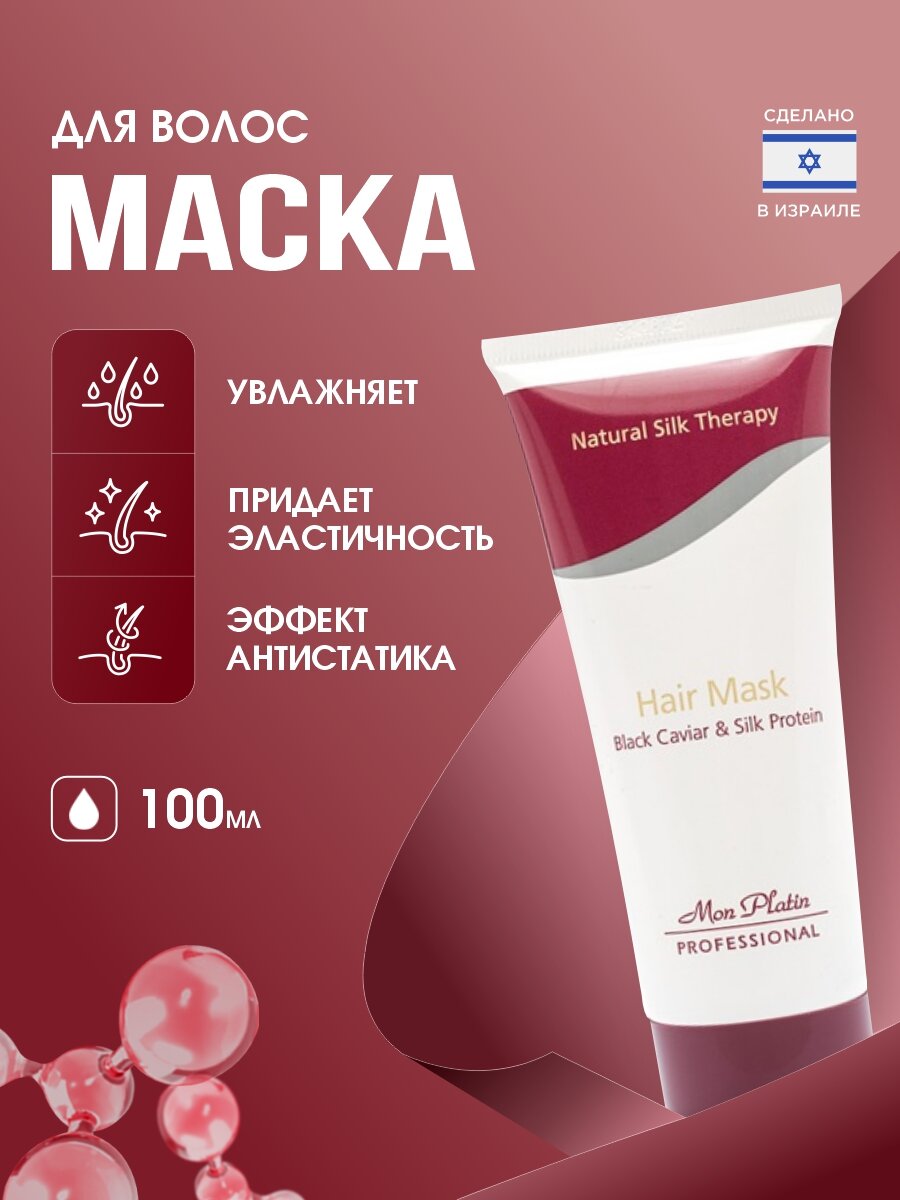 Маска для волос Mon Platin DSM на основе экстракта черной икры и протеинов шелка 100мл
