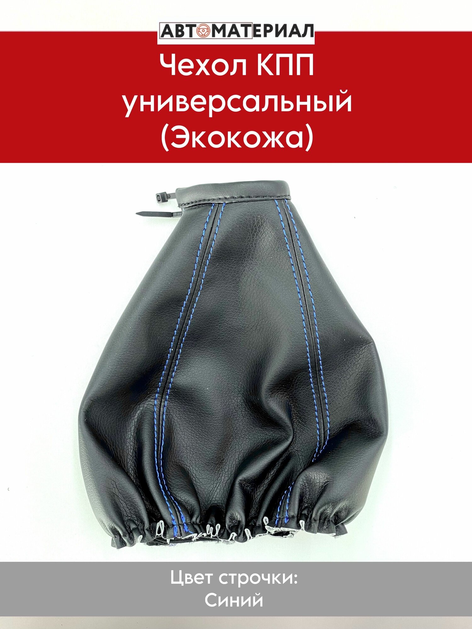Чехол КПП (универсальный Экокожа) синяя строчка