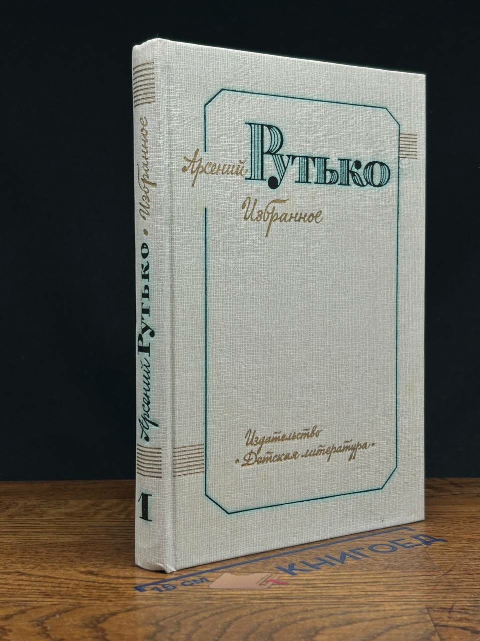 Книга. Арсений Рутько. Избранные произведения. Том 1 1987 (2042157626441)