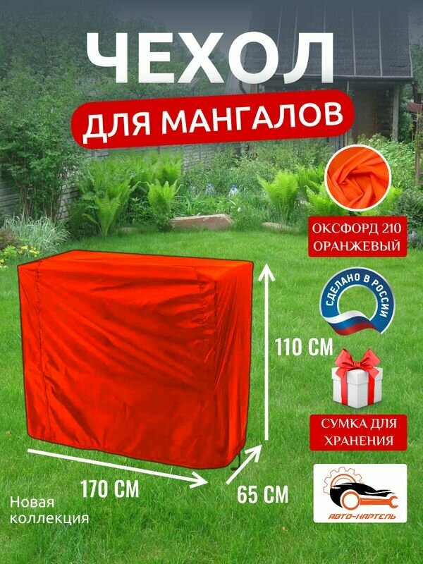 Чехол для мангалов и барбекю 170x65x110 см, Оксфорд 210, оранжевый