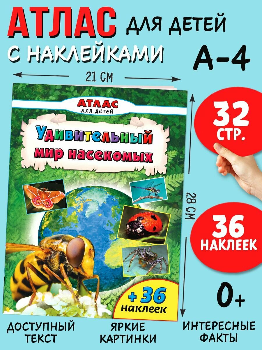 Атлас с наклейками Удивительный мир насекомых