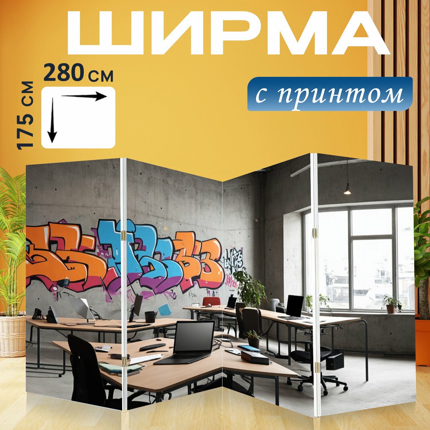 Ширма "Лофт, где изображен открытый офис с industrial-стилем: бетонные стены, металлические балки и стальные" перегородка для зонирования комнаты с принтом 280x175 см. на холсте