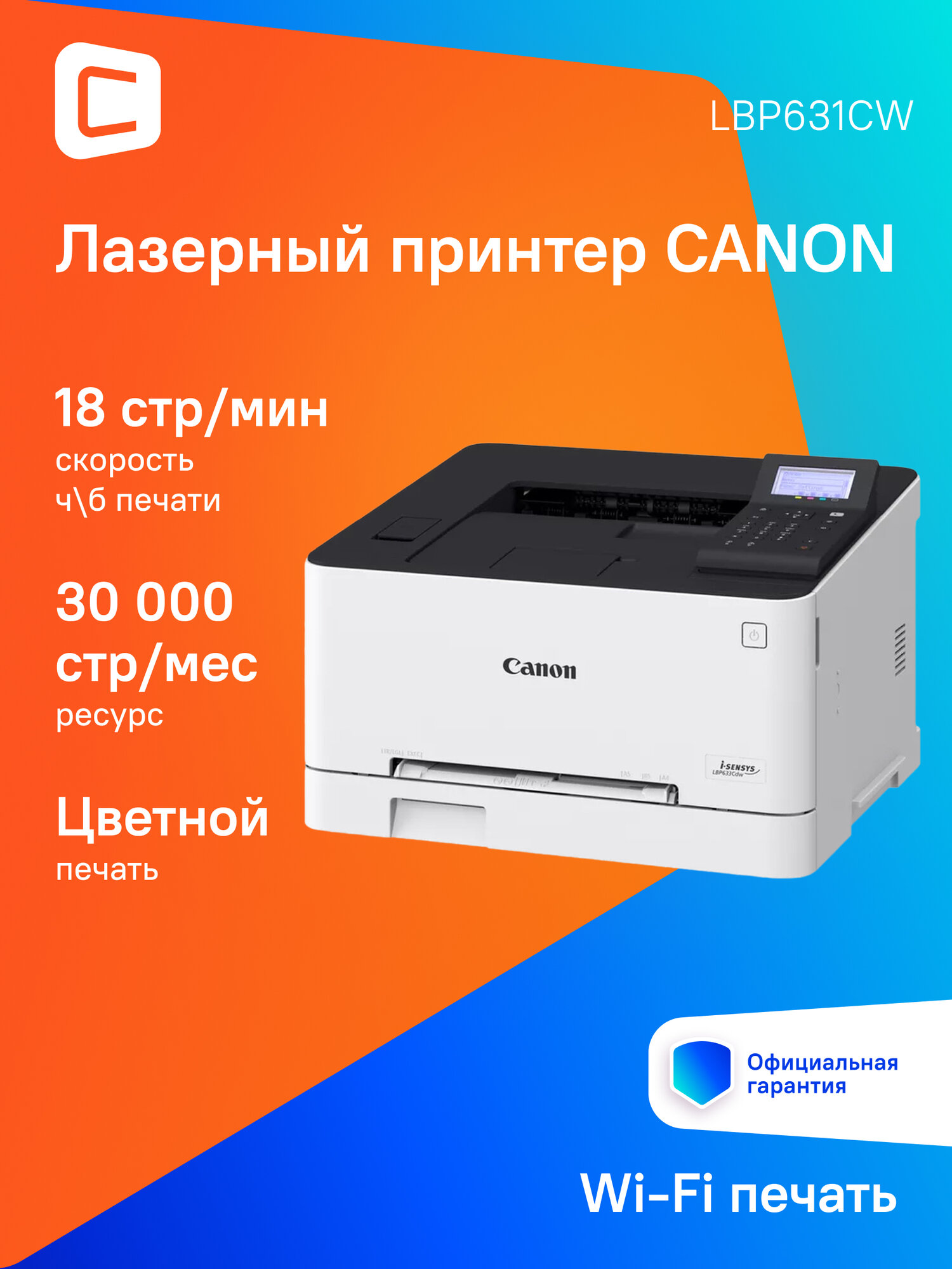 Принтер лазерный Canon i-Sensys LBP631CW цветная печать, A4, цвет белый [5159c004]