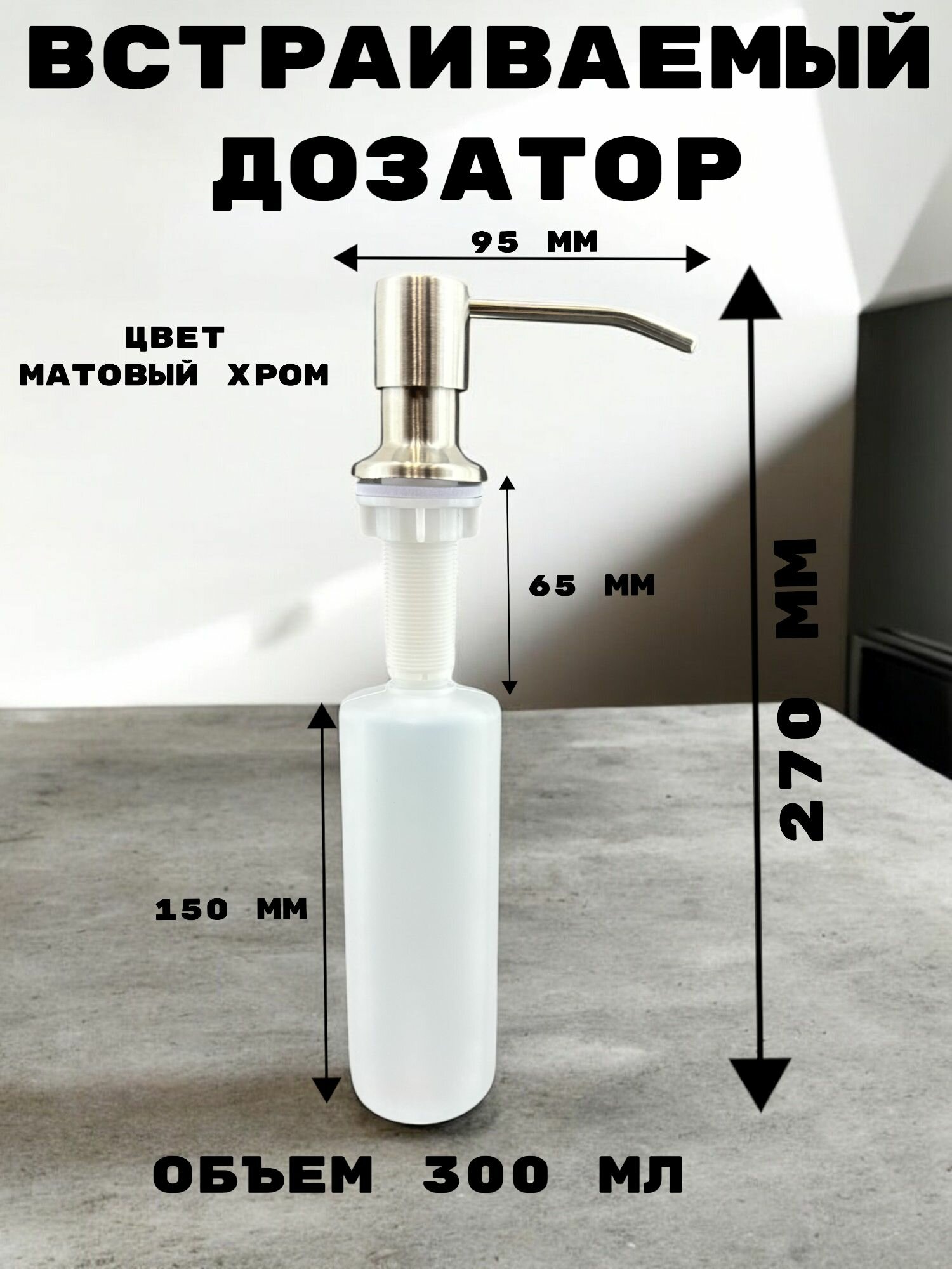 Дозатор встраиваемый в столешницу для жидкого мыла, средства для мытья посуды OUTE, объем 300 мл, сатин
