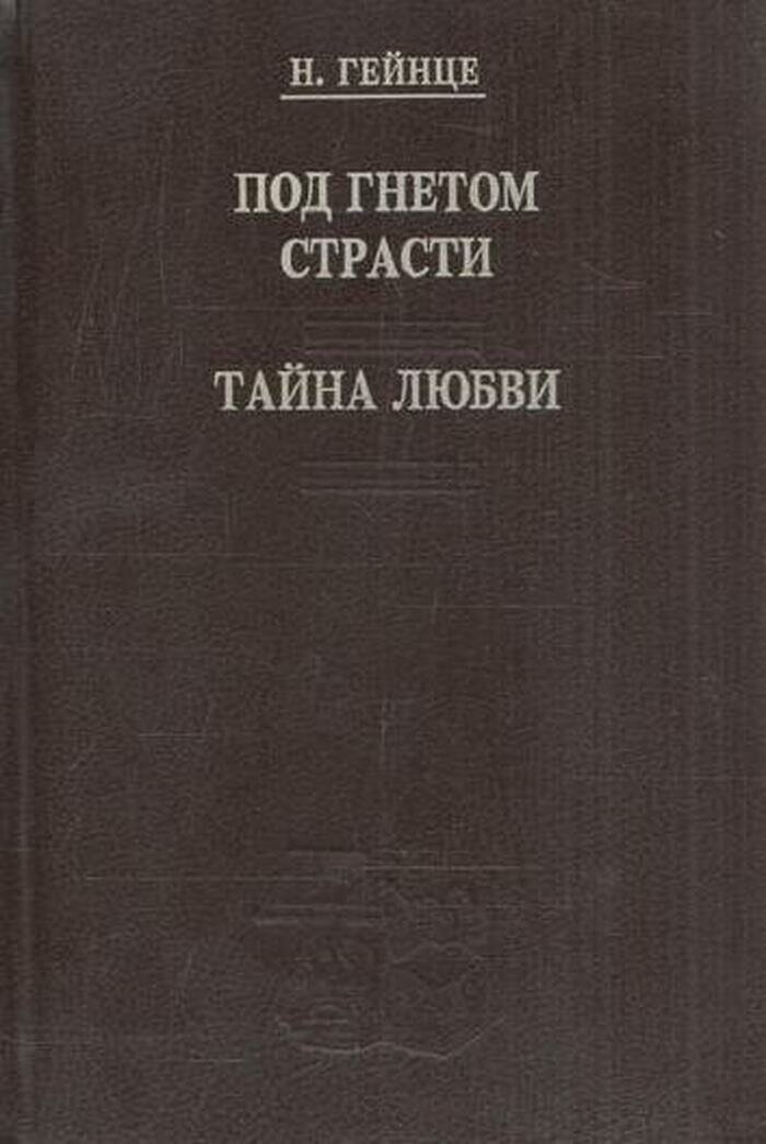 Под гнетом страсти. Тайна любви