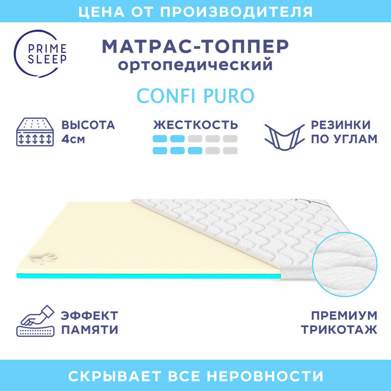 Матрас-топпер Prime Sleep Confi Puro 140х190, на кровать, на диван, беспружинный, эффект памяти