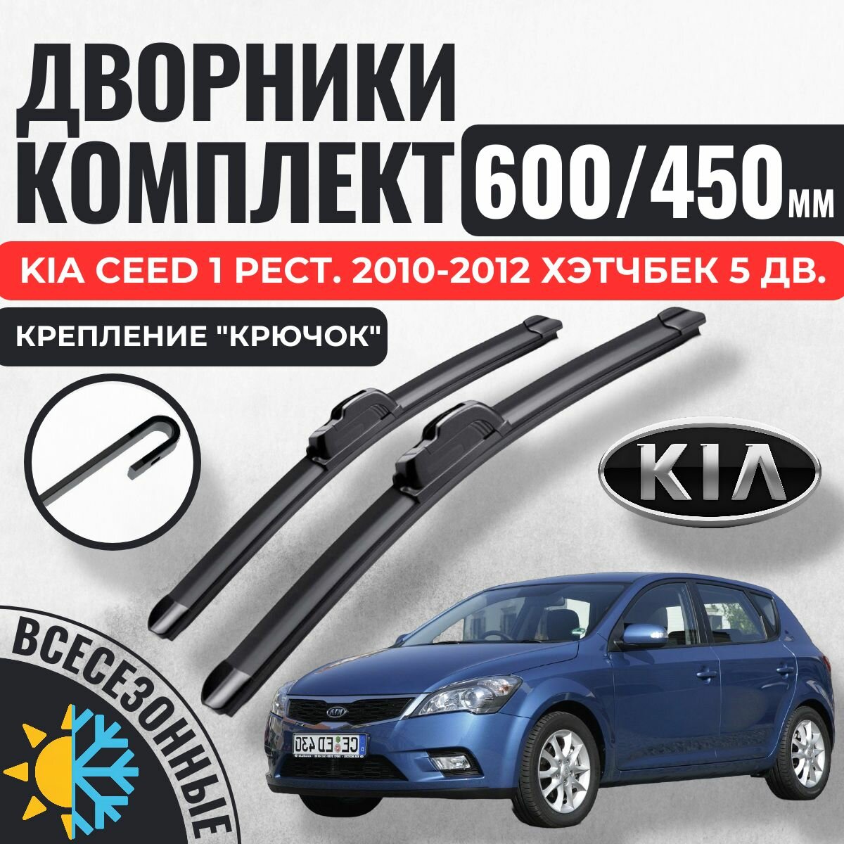 600 450 Щетки стеклоочистителя Kia Ceed 1 рестайл. 2010-2012 хэтчбек 5 дв. / Бескаркасные дворники Киа Сид зимние