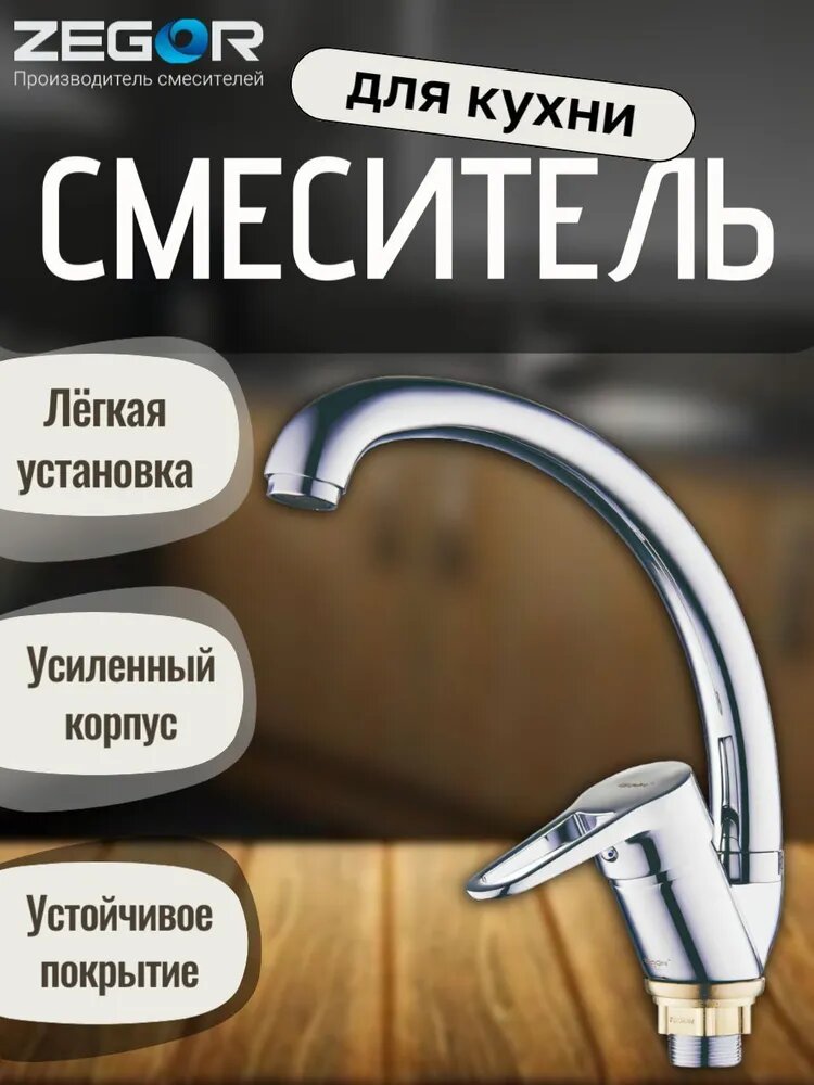 Смеситель для кухни Zegor PUD4-A045 с высоким литым изливом, хромированный