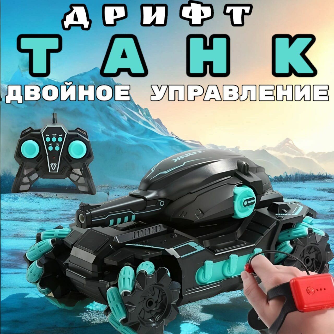 Танк на радиоуправлении стреляющий орбизами "PANAWEALTH"