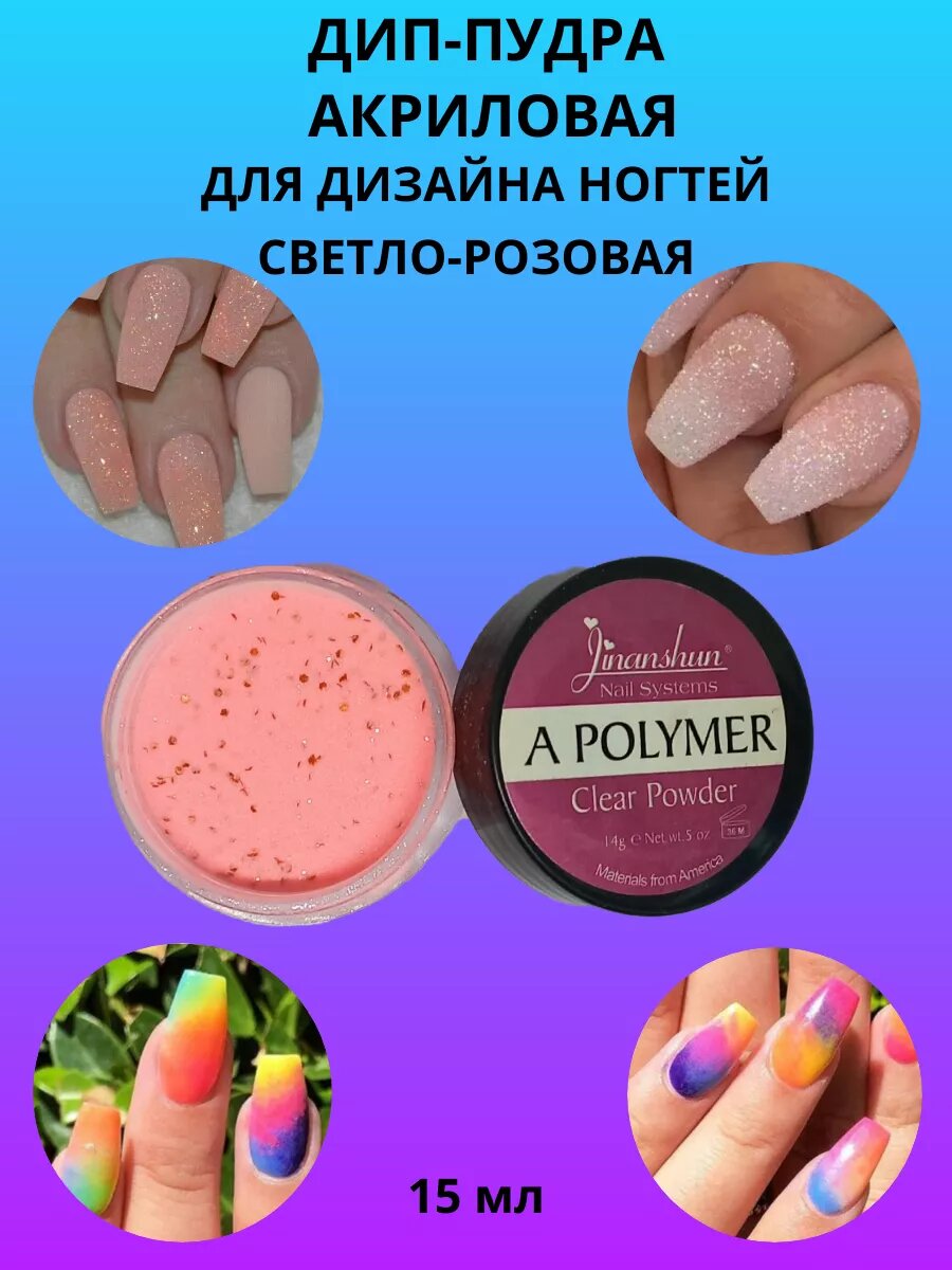 Дип-пудра акриловая светло-розовая,15 мл